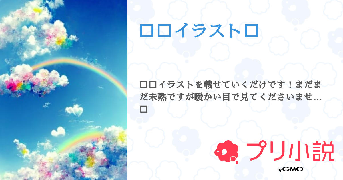 🌈🕒️イラスト‼️ 全2話 【連載中】（かなさんの小説） 無料スマホ夢小説ならプリ小説 Bygmo